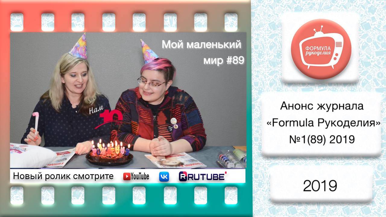 Анонс журнала «Formula Рукоделия» №89 2019