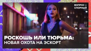 Пропаганда эскорт-услуг будет запрещена?|Вопрос спорный — Москва 24|Контент