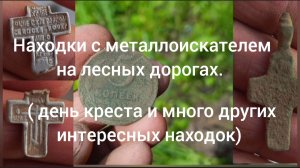 Находки с металлоискателем на лесных дорогах. ( день креста и другие интересные находки)