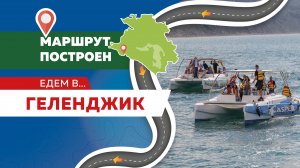 Наши корреспонденты встречают лето в Геленджике
