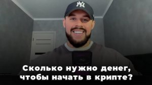 Сколько нужно денег, чтобы начать в крипте?