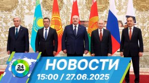 Новости 15:00 от 27.06.2025