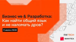 RW TECH Х МТС Финтех — Бизнес vs & Разработка: Как найти общий язык и не наломать дров?