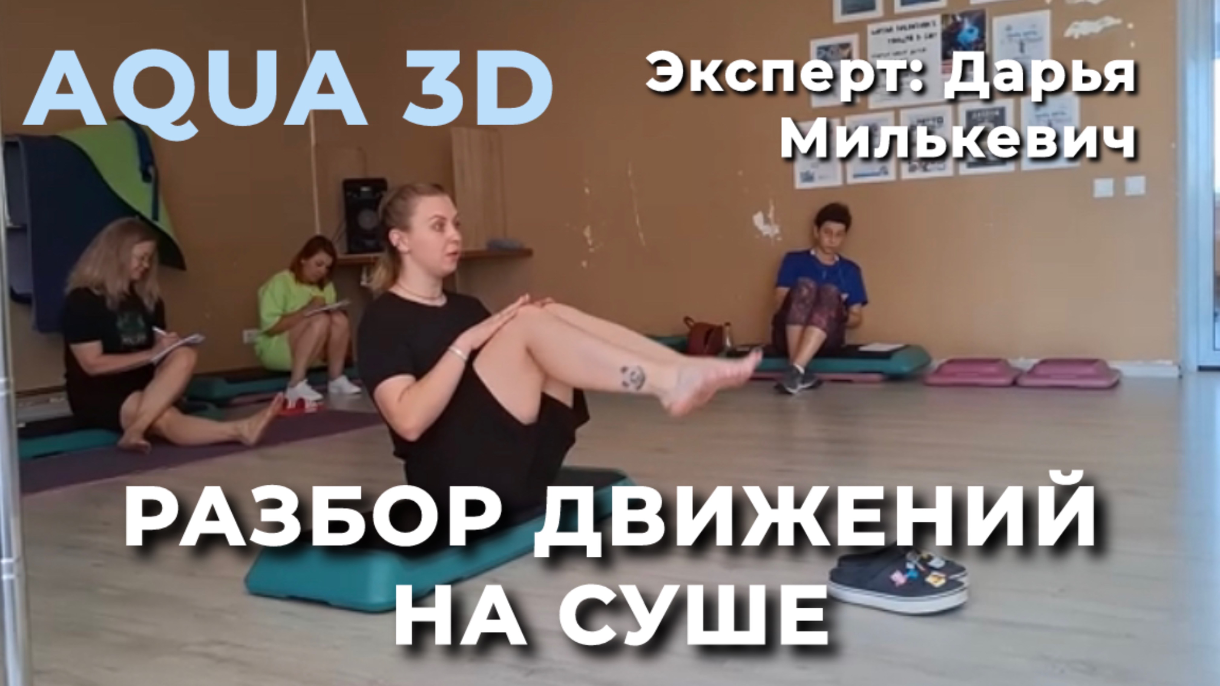 Аква 3 Д, разбор движений на суше. Дарья Милькевич
