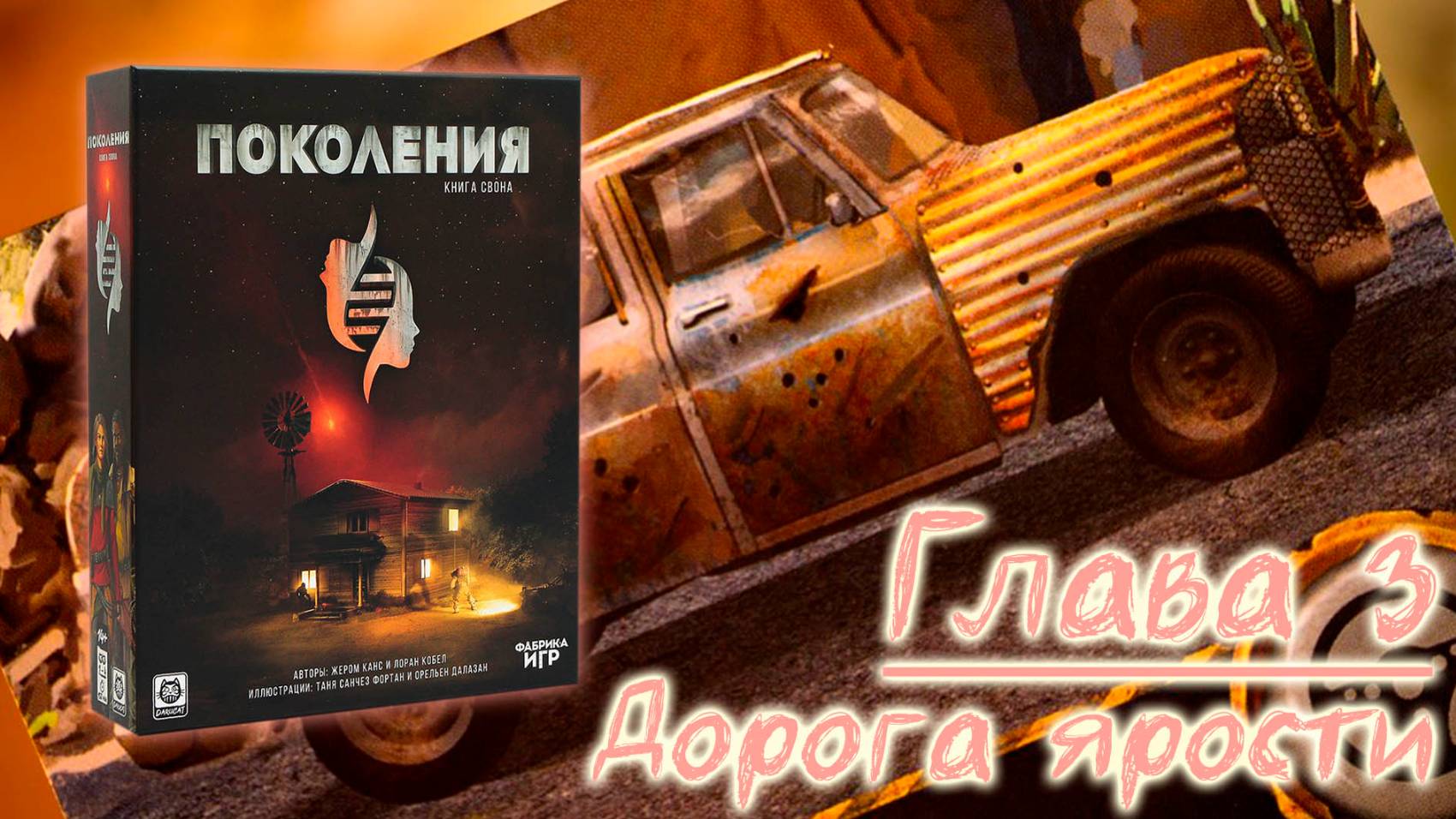 3️⃣🧬 Поколения. Книга Свона / Глава 3 / Прохождение кампании / СПОЙЛЕРЫ!!!