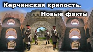 Крым. Керченская крепость. Неизвестные факты