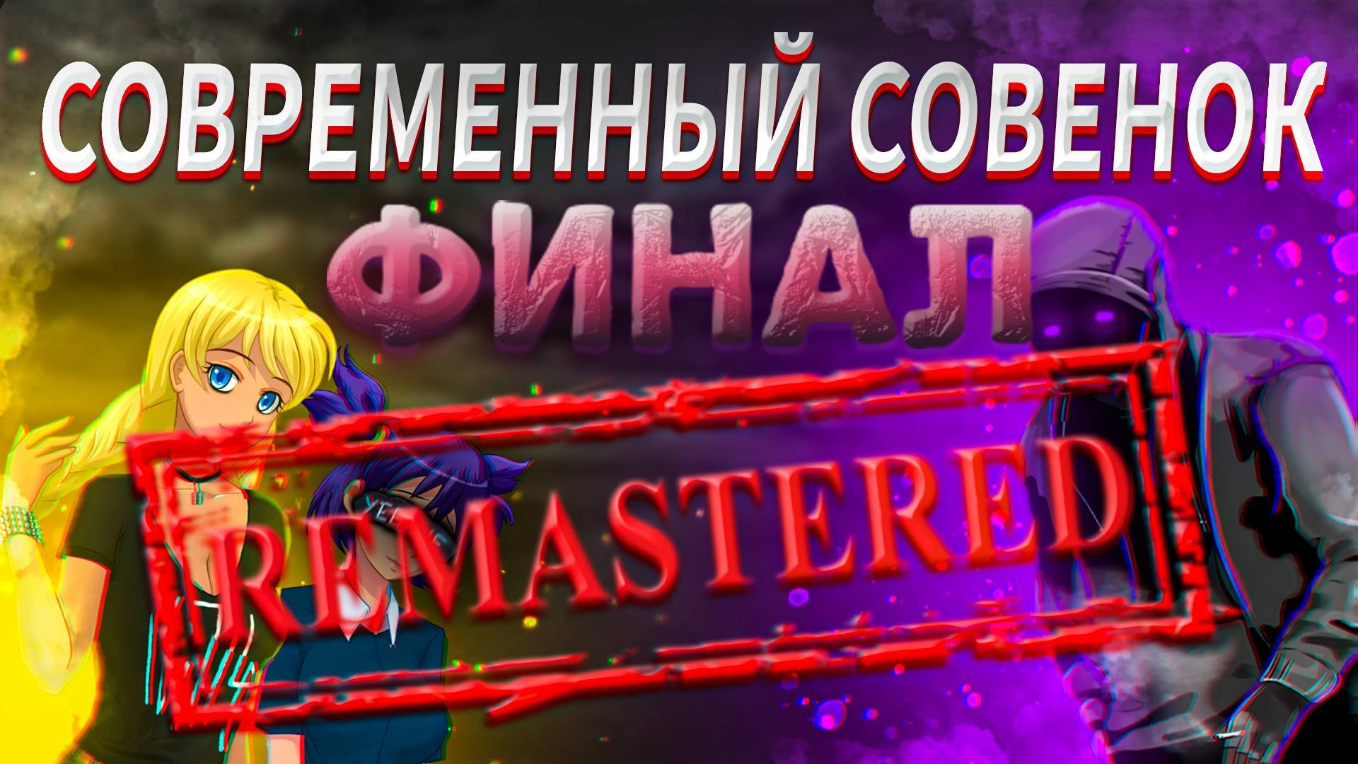 Современный Совёнок Ч.3 ФИНАЛ