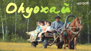 Оһуохай