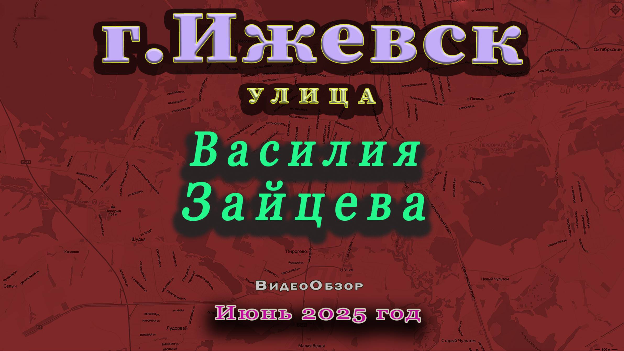 улица Зайцева Ижевск июнь 2025 г.
