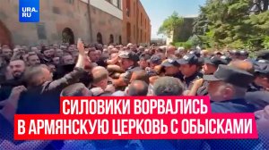 Силовики ворвались в резиденцию главы армянской церкви с обысками