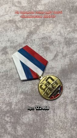Медаль «80 лет Балашовскому ВВАУЛ»