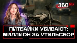Утильсбор один миллион рублей на питбайки: как бороться против ДТП с подростками