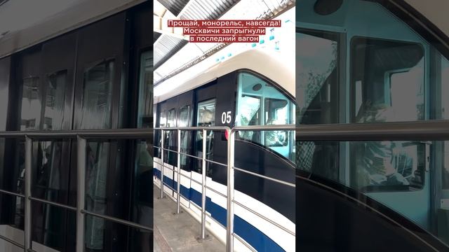 Прощай, монорельс, навсегда! Москвичи запрыгнули в последний вагон