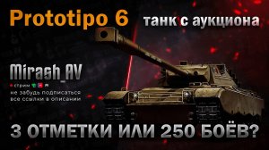 Prototipo 6 (6.33%). РОЗЫГРЫШ 11К ГОЛДЫ + АУКЦИОН