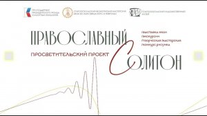 Проект «Православный солитон» экскурсия по выставке