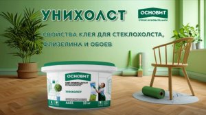 Клей Унихолст от Основит: надежное сцепление, простота в использовании.