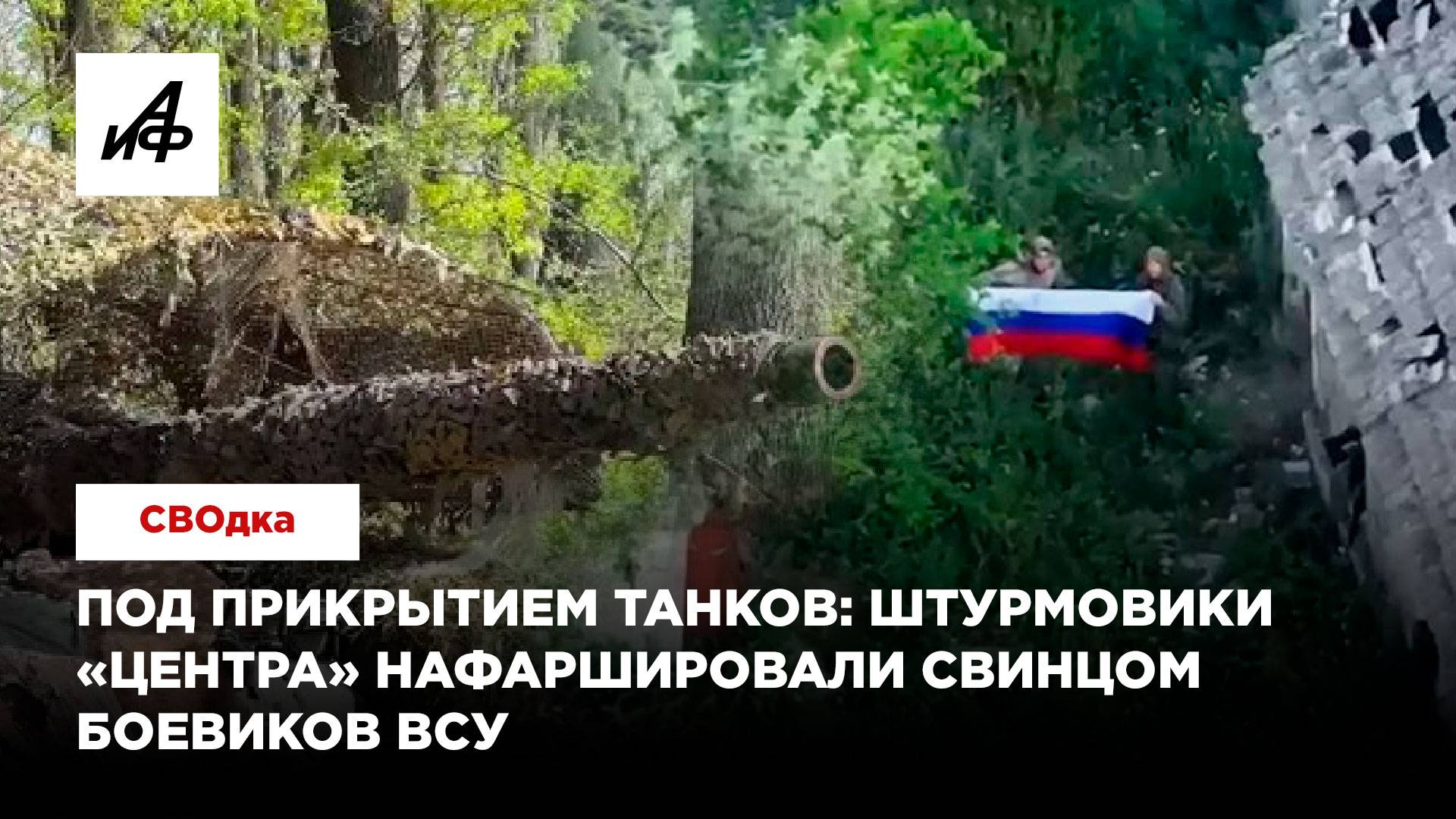 Под прикрытием танков: штурмовики «Центра» нафаршировали свинцом боевиков ВСУ