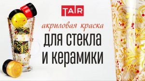 Чем расписать кружку? Набор красок по стеклу и керамике ТАИР