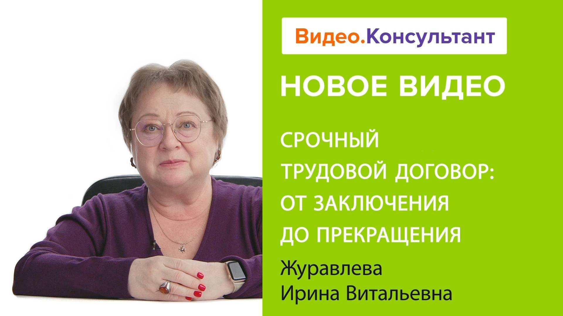 Срочный трудовой договор: от заключения до прекращения | Смотрите семинар на Видео.Консультант