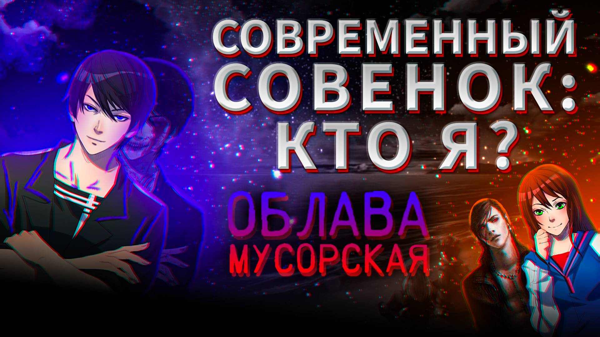 Современный Совёнок : " Кто Я ? "  |  Ч.3
