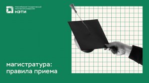 ПОСТУПЛЕНИЕ НА МАГИСТРАТУРУ | правила приема