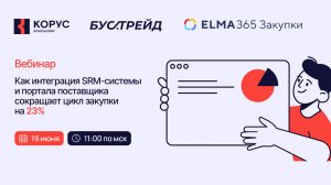 Как интеграция SRM-системы и портала поставщика сокращает цикл закупки на 23%