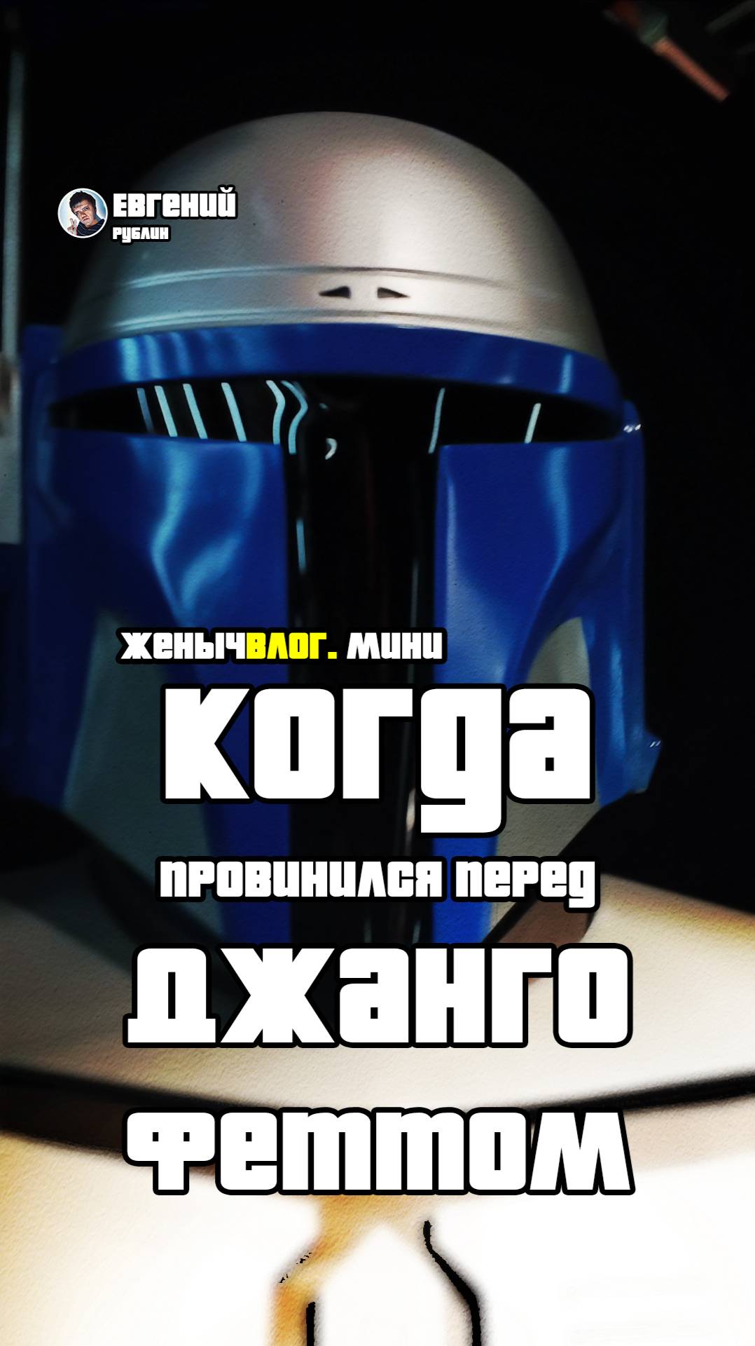 Когда провинился перед Джанго, и сам к нему пришёл... #shorts @thezheny4