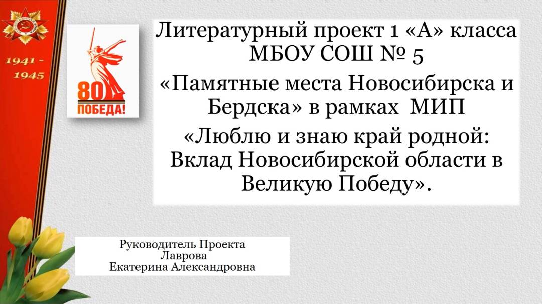 1 А класс, Обелиск Штыки. Лаврова Е.А