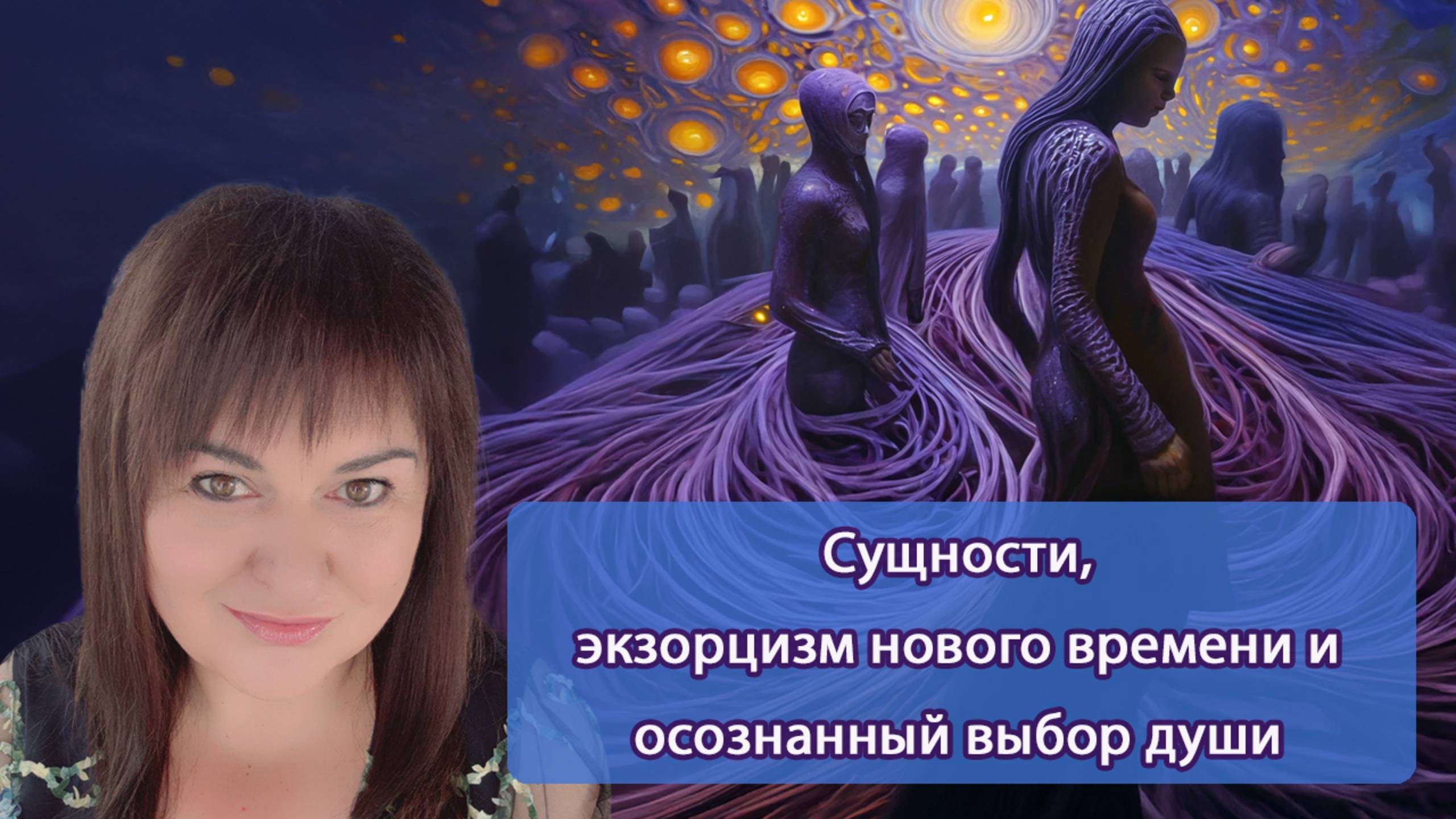 Сущности, экзорцизм нового времени и осознанный выбор души