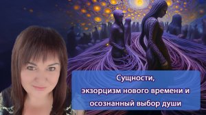 Сущности, экзорцизм нового времени и осознанный выбор души