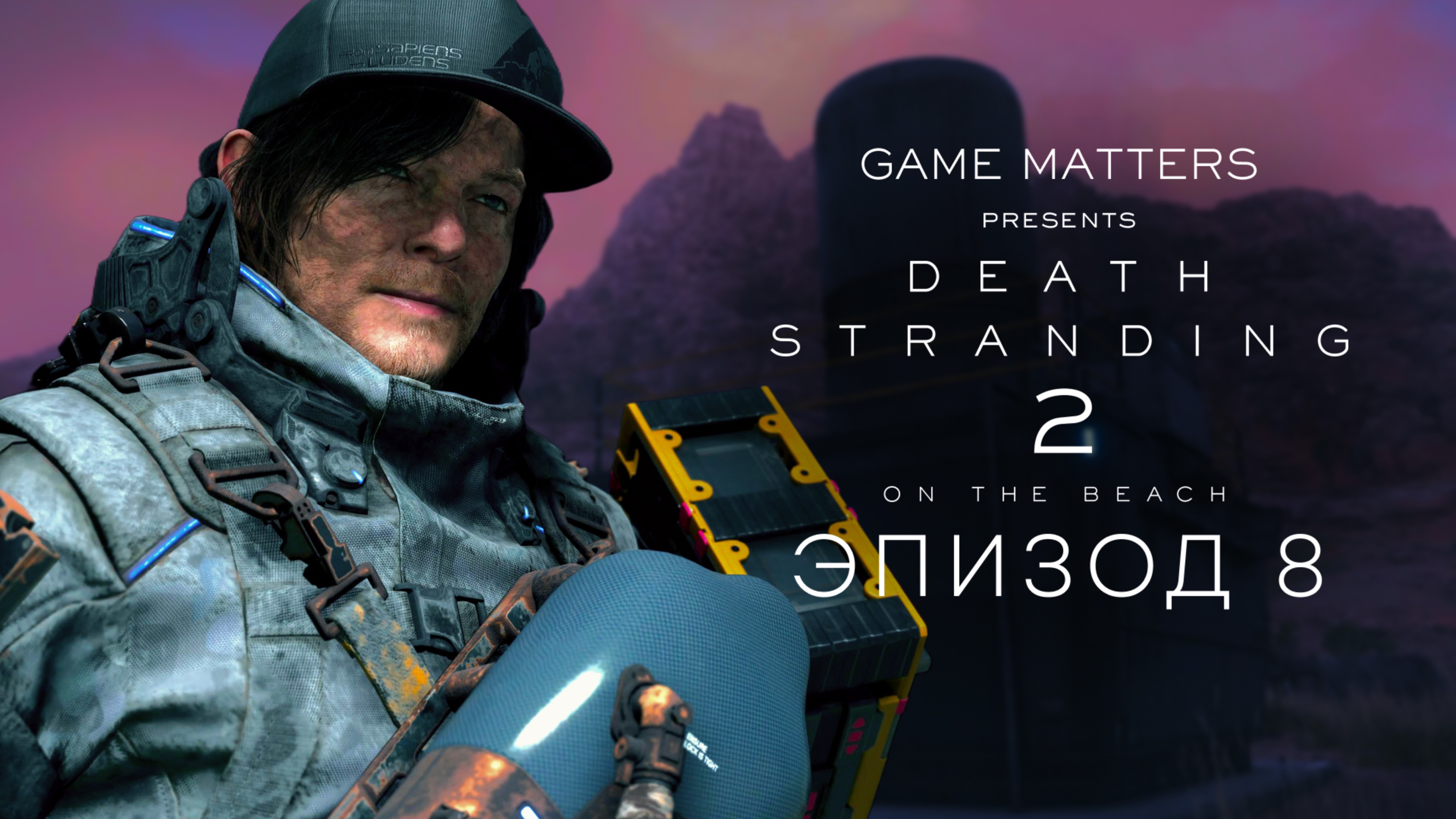 ШАХТЕР СЭМ | Death Stranding 2: On the Beach #8 | Прохождение Без Комментариев [4K PS5]