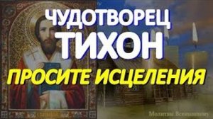 В День чудотворца Святителя Тихона просите здоровья. Святой творит чудеса исцеления