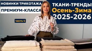 Новинки трикотажа ПРЕМИУМ-КЛАССА