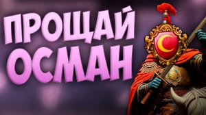 👋 Europa Universalis 4 | Великие Моголы | Прощай Осман #5