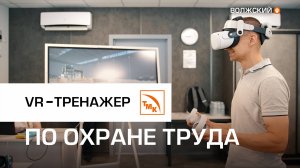 На ВТЗ презентовали разработку с технологией виртуальной реальности