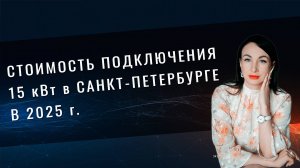 Стоимость подключения 15 кВт в Санкт-Петербурге 2025 год