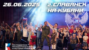 26.06.25 Славянск-на-Кубани. Роман Разум и ансамбль "Новороссия"