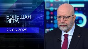 Большая игра. Часть 3. Выпуск от 26.06.2025