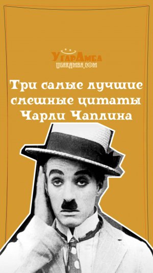 Три самые лучшие смешные цитаты Чарли Чаплина