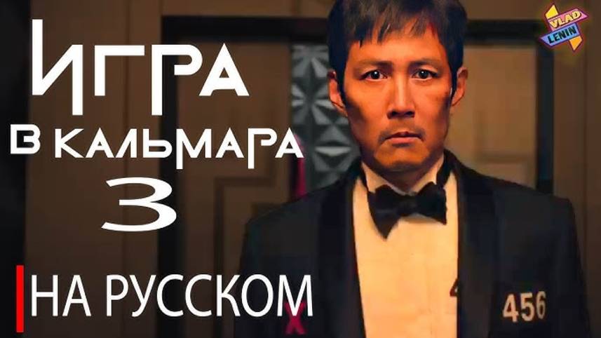 ИГРА В КАЛЬМАРА 3 СЕЗОН 2025