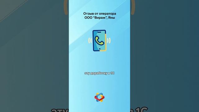 Отзыв о работе от оператора Яны