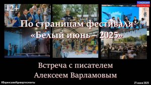 По страницам фестиваля «Белый июнь – 2025», п. 2. #ВернисажиИдивертисменты (27.06.2025) [12+].
