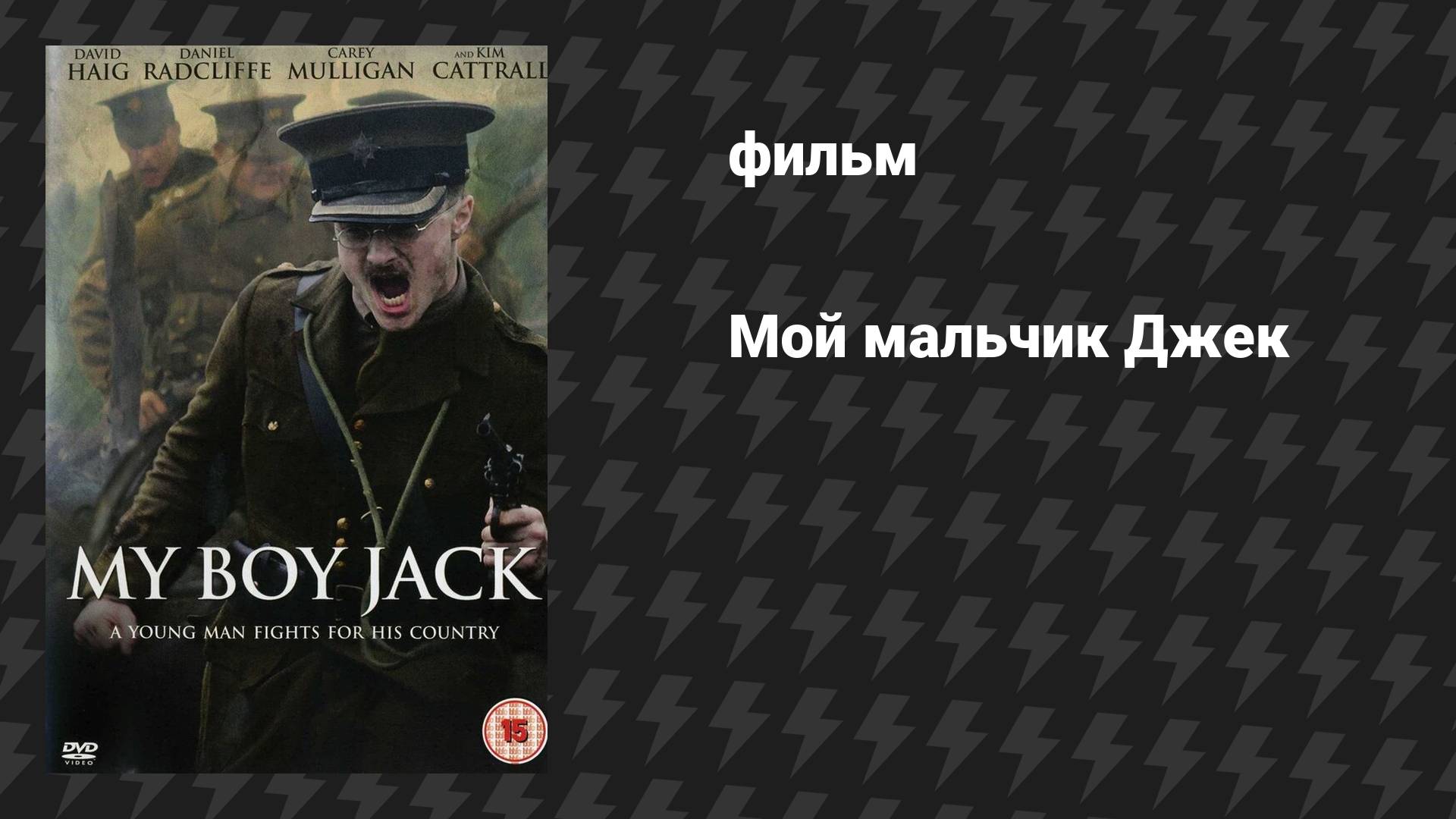 Мой мальчик Джек 1 часть (фильм, 2007)