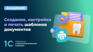 Создание, настройка и печать шаблонов документов