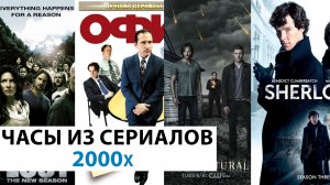 Lost, Шерлок, Офис: Какие часы носили герои 2000-х?. AllTime
