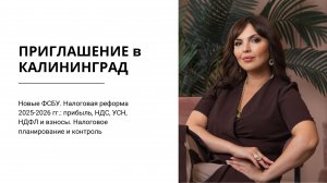 Приглашение в Калининград с датами