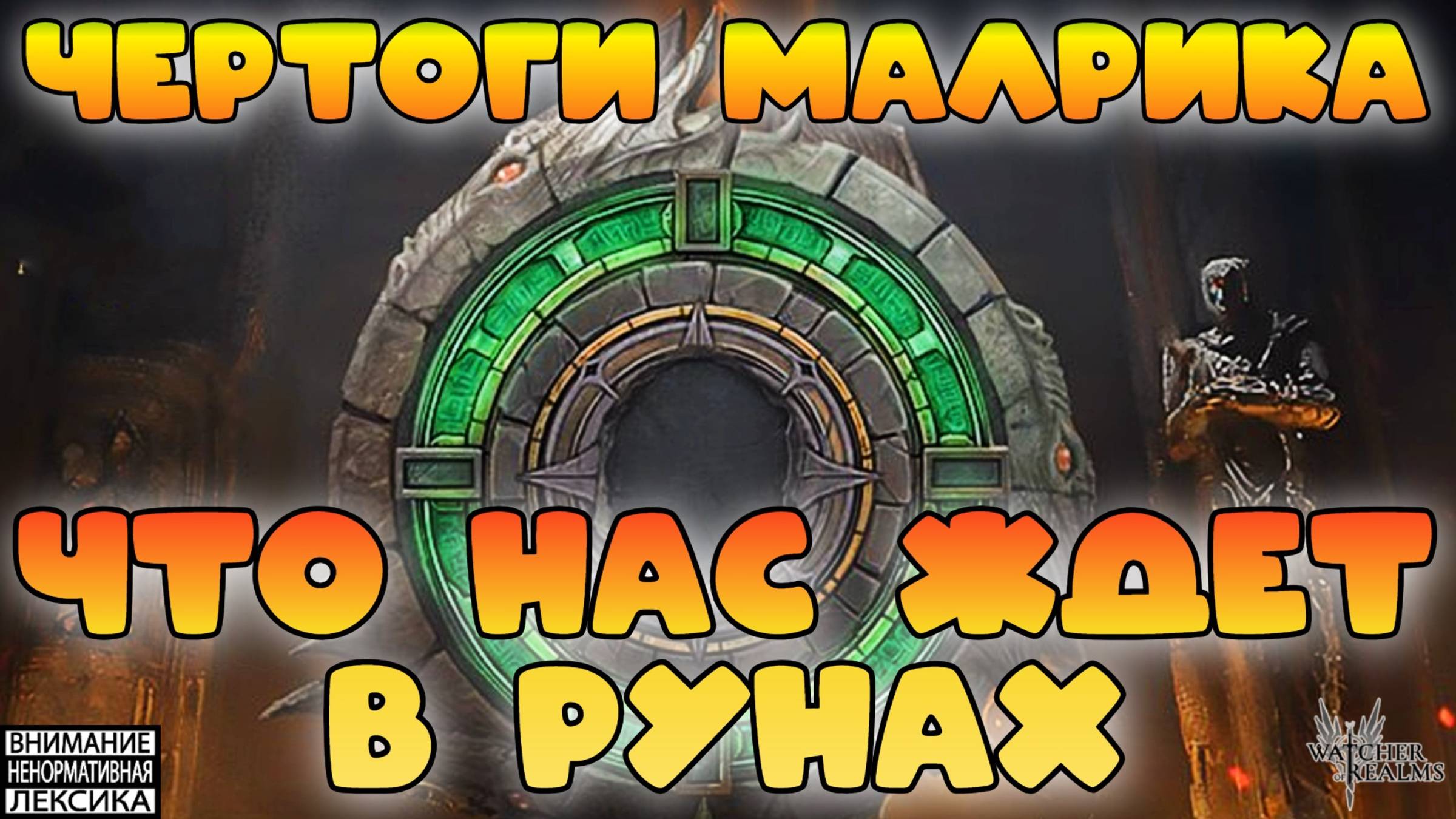 Чертоги Малрика — что нас ждёт в рунах || Watcher of Realms || 18+