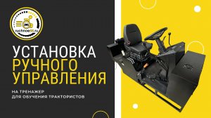 Ручное управление газ-тормоз-сцепление, тренажер для обучения трактористов