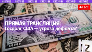 Последствия роста госдолга США для мировой экономики обсуждают в пресс-центре МИЦ «Известия»