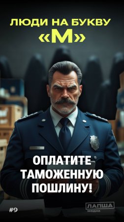 «ЛЮДИ НА БУКВУ М»: оплатите «таможенную пошлину»!